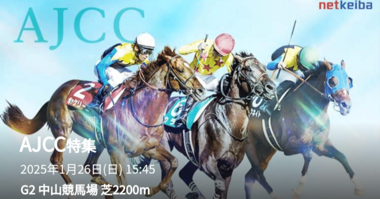 AJCC 2025 サイン｜予言競馬 サっちゃん