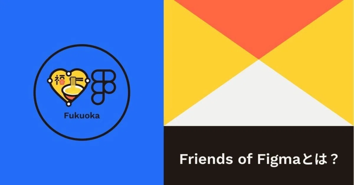 Friends of Figmaとは？日本で急速に普及するFigmaコミュニティの魅力と地域密着型イベントの可能性｜たんたん