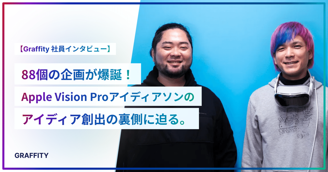 Apple Vision Proアイディアソンで、88個の企画が爆誕！アイディア創出の裏側に迫る。｜GRAFFITY | ARで、リアルを遊べ。