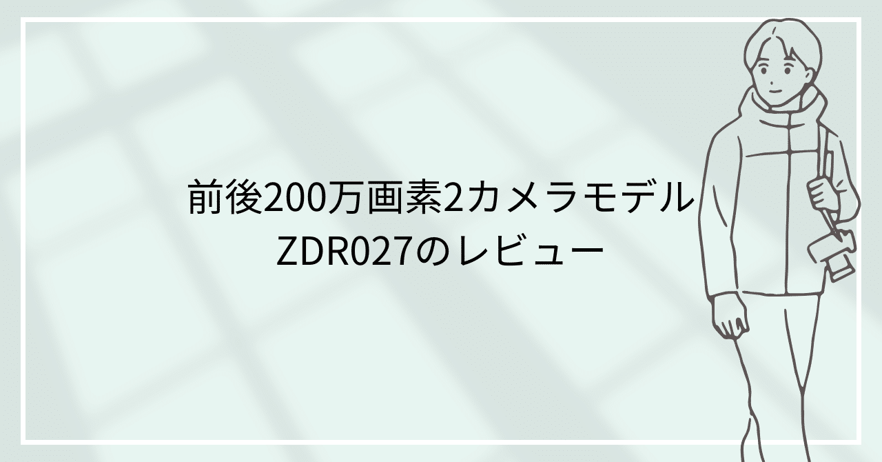 「前後200万画素2カメラモデルZDR027」は、年末年始の旅行にぴったりの最新カー用品です。｜コアビタシオン