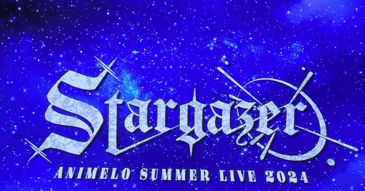 1月4日 アニサマ見た｜らじょ