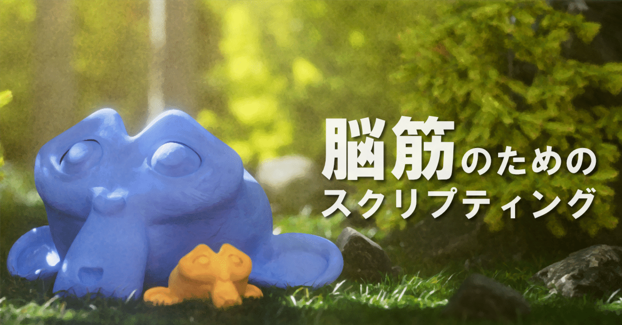 脳筋CGアーティストのためのスクリプティング【Python】｜わがはい/3DCG