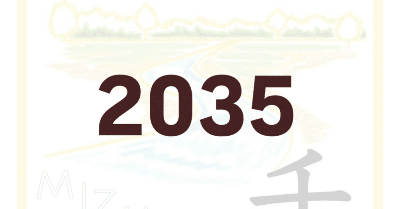 2035年問題とは｜ri_emimi_ri