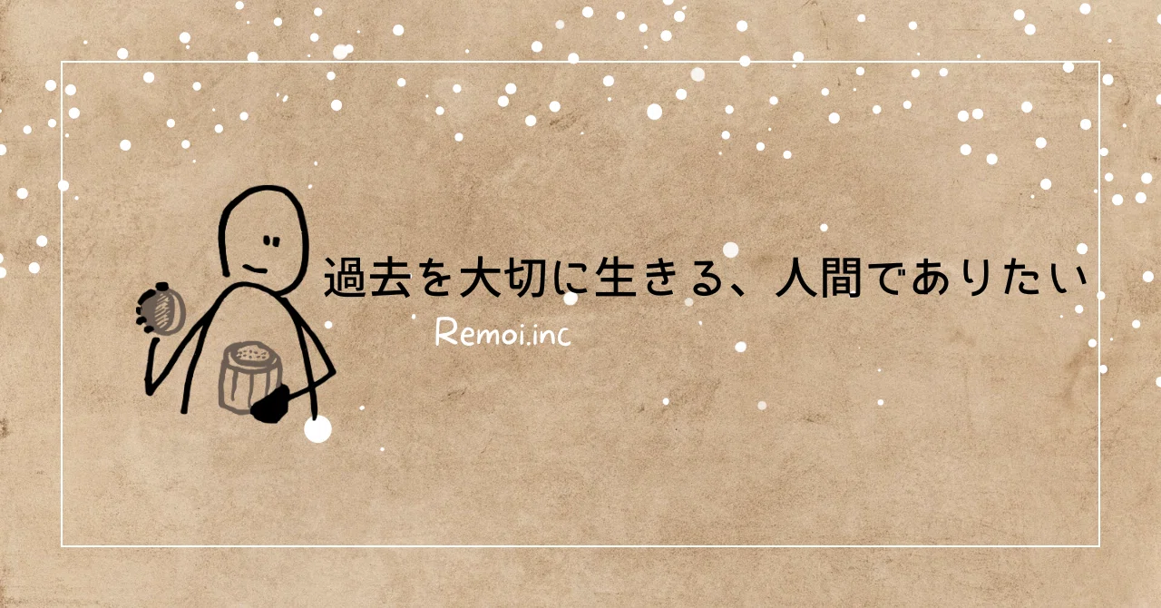間違いを笑い話に、それが人間の生きる道｜Remoi .inc|公式note