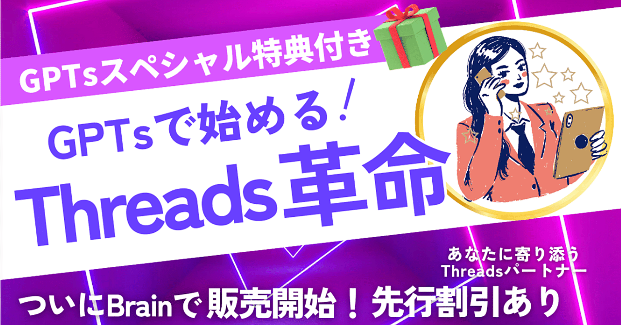Threadsの新時代を切り開くGPTs！予約投稿で始める効率的なSNS運用と収益化戦略｜副業オタクちゃんねる@フォロバ100