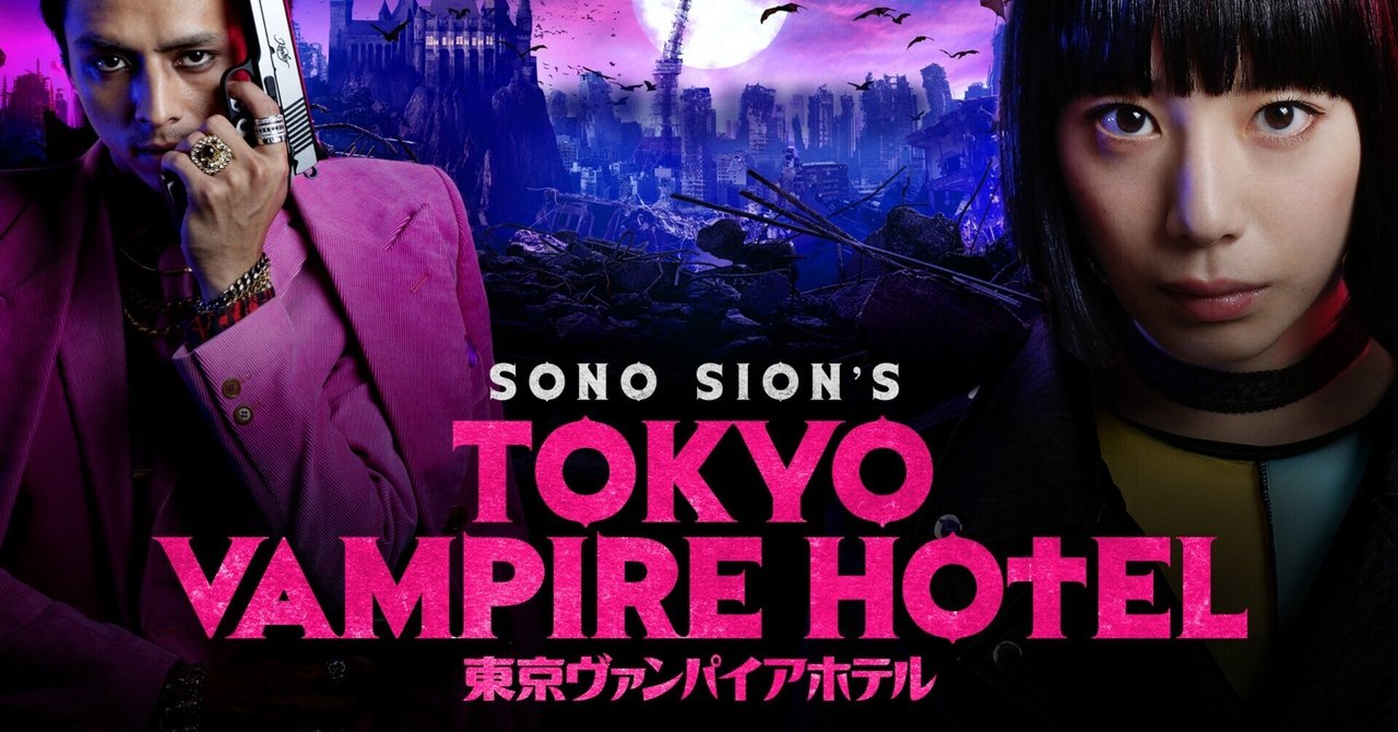 Tokyo vampire Hotel 感想｜J