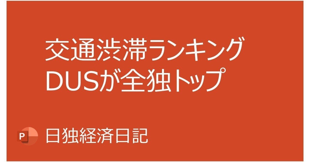 交通渋滞ランキング DUSが全独トップ｜Nobuo Date