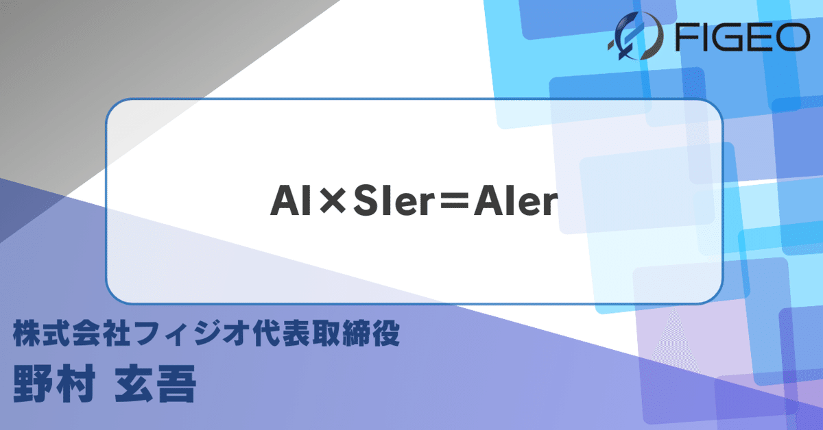 AI×SIer＝AIer｜野村玄吾 ｜フィジオ代表取締役