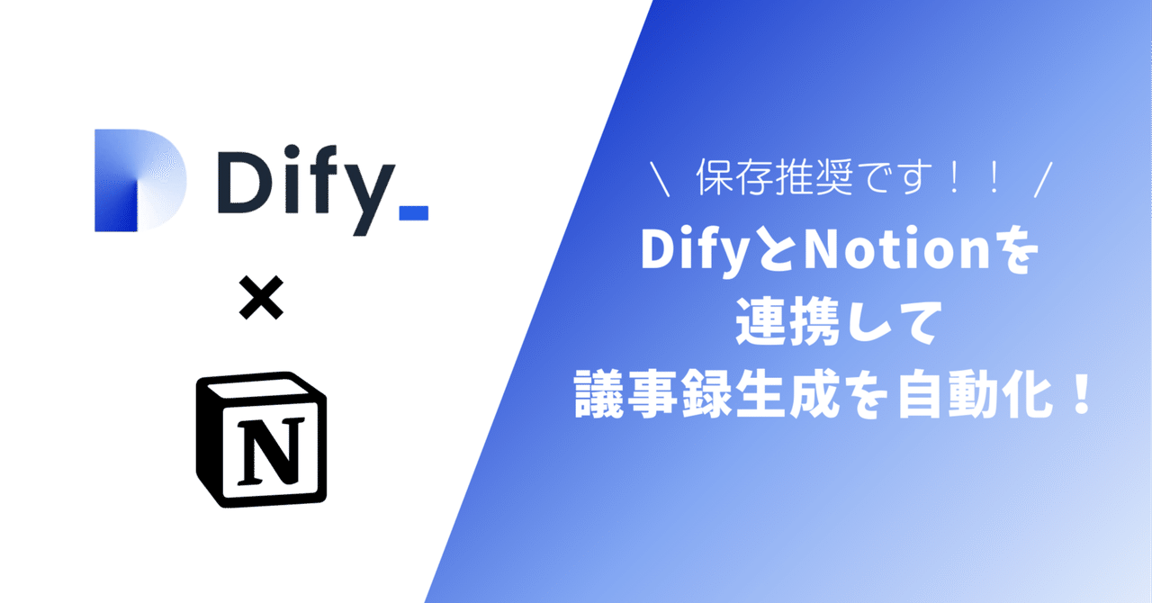 【保存版】DifyとNotionを連携して議事録生成を自動化してみた｜SAMURAI Biz | 生成AI情報発信局