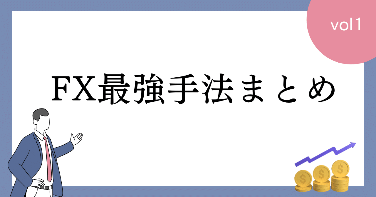 FX最強手法まとめ｜atu＠FX