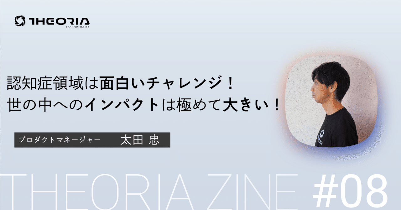 認知症領域は面白いチャレンジ！世の中へのインパクトは極めて大きい！｜Theoria technologies