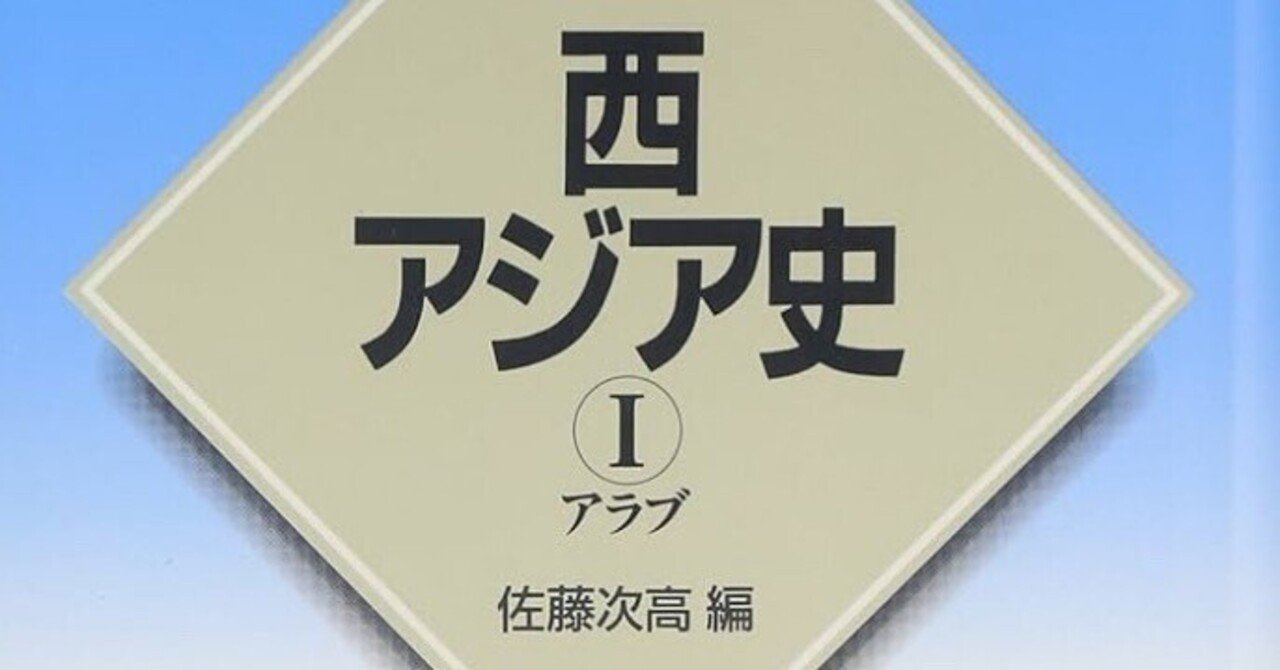 書記の読書記録2025.1.7『西アジア史 (1(アラブ)) (世界各国史 新版 8)』｜Writer_Rinka