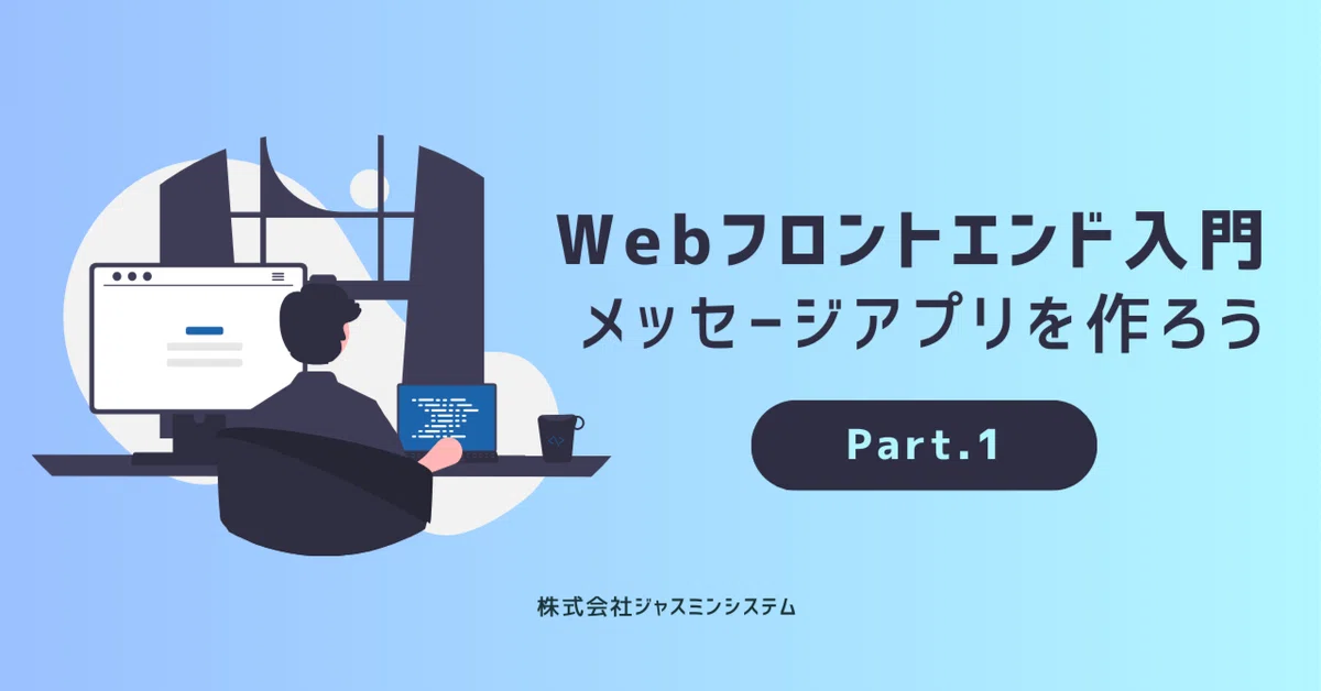 Introduction to Web Frontend: Let's Build a Messaging App Part 1｜株式会社 ...