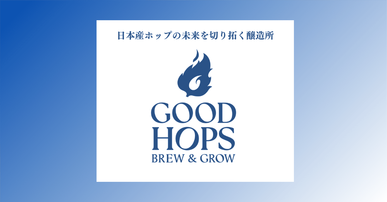 GOOD HOPS 日本産ホップの未来を切り拓く醸造所｜田村淳一（BrewGood/遠野醸造）