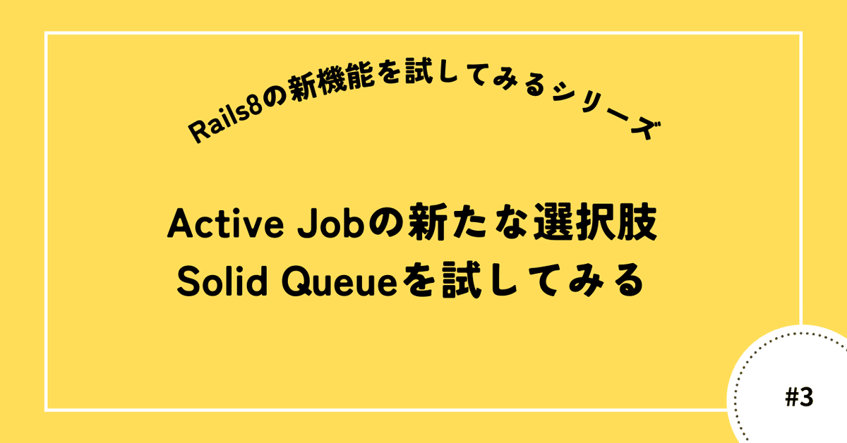 Active Jobの新たな選択肢Solid Queueを試してみる｜株式会社Ruby開発