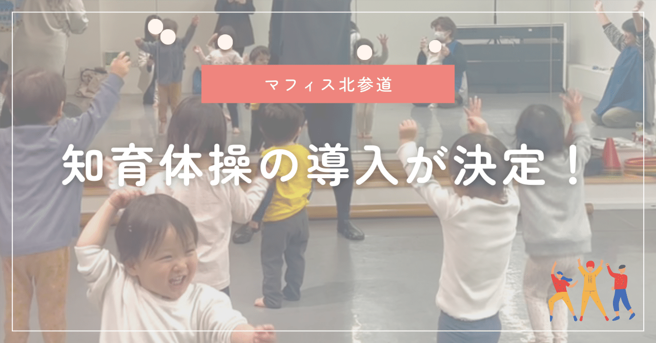 知育体操の導入が決定！（マフィス北参道）｜Maffice -マフィス- | 保育専用note
