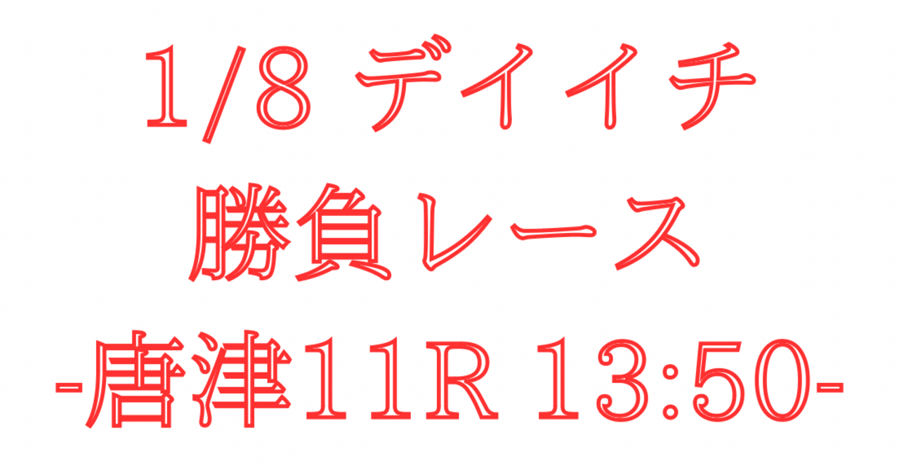 1/8 -唐津11R 13:50-｜競艇予想屋-CRONOS-