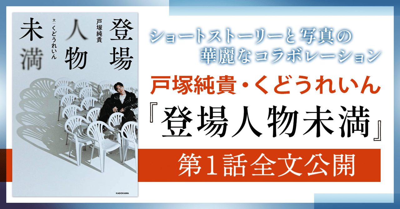 【試し読み】戸塚純貴・くどうれいん『登場人物未満』第1話全文公開｜KADOKAWA文芸「カドブン」note出張所