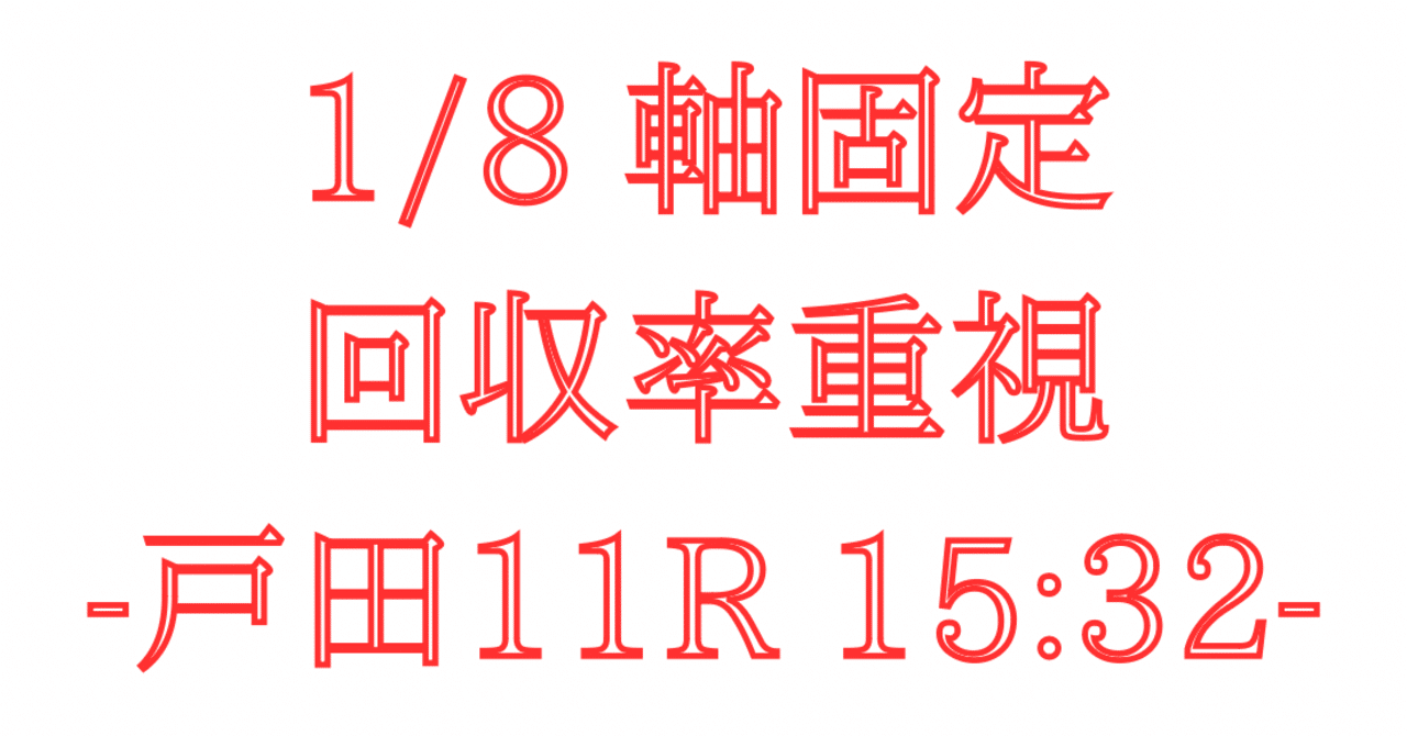 1/8 -戸田11R 15:32-｜競艇予想屋-CRONOS-