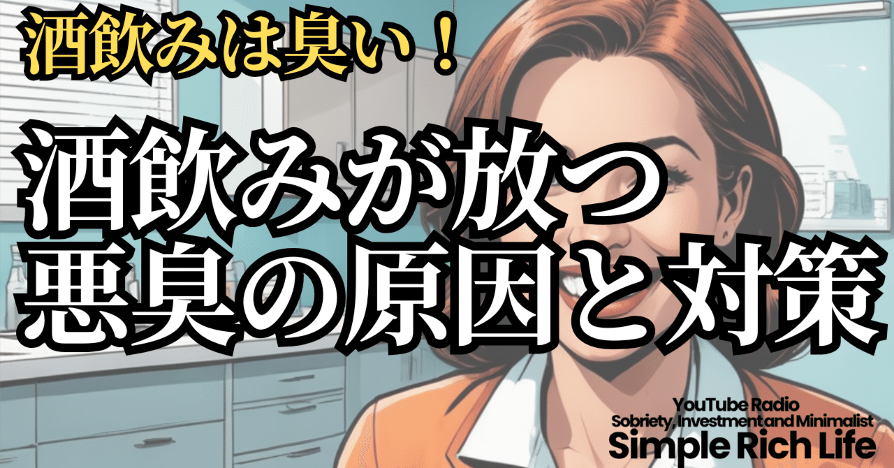 【断酒・禁酒158】酒飲みはなぜくさい？酒飲みが放つ悪臭の原因と対策｜Simple Rich Life