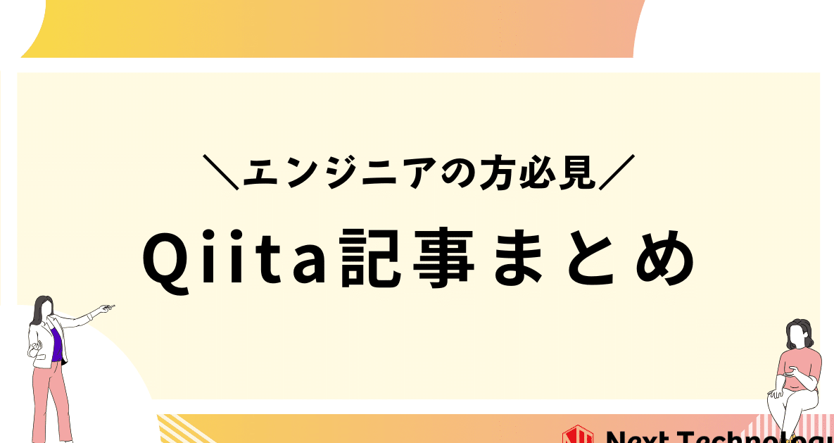 Qiita記事まとめ｜NEXT TECHNOLOGYの公式note｜note
