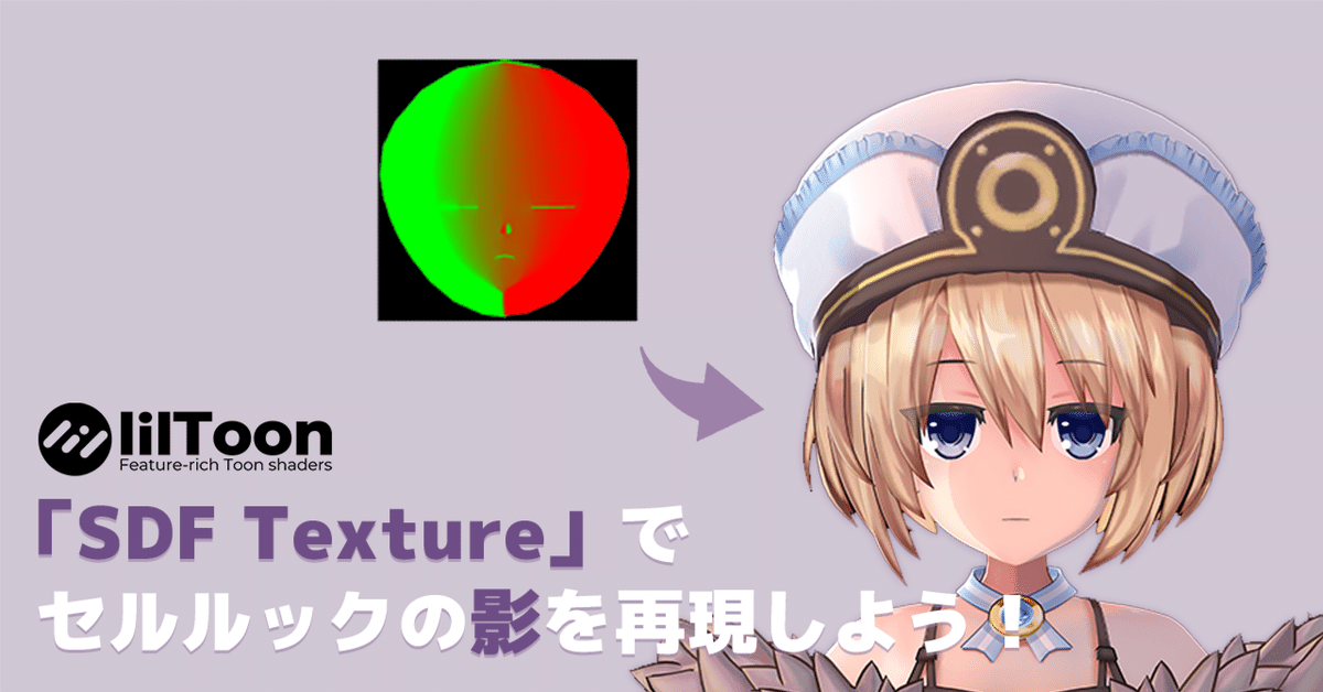 SDF TextureとLiltoonでセルルックの影を再現しよう！｜かもか