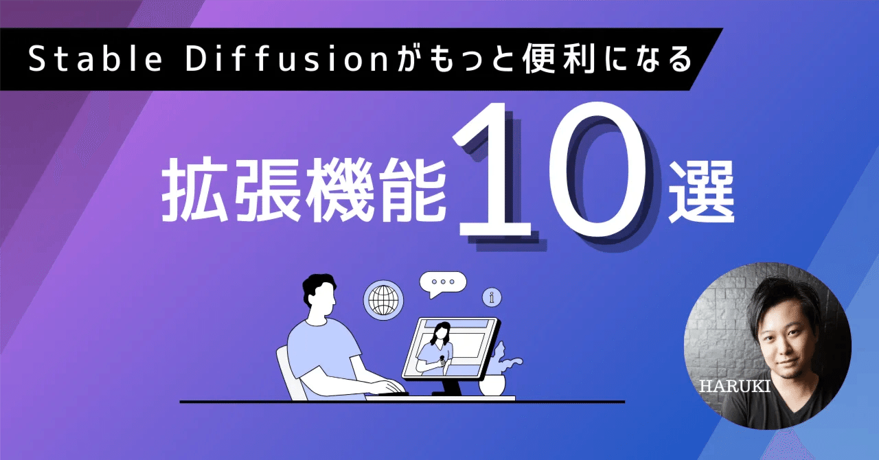 Stable Diffusionがもっと便利になる拡張機能10選【1時間のZOOM面談特典あり】｜ユニコ🦄