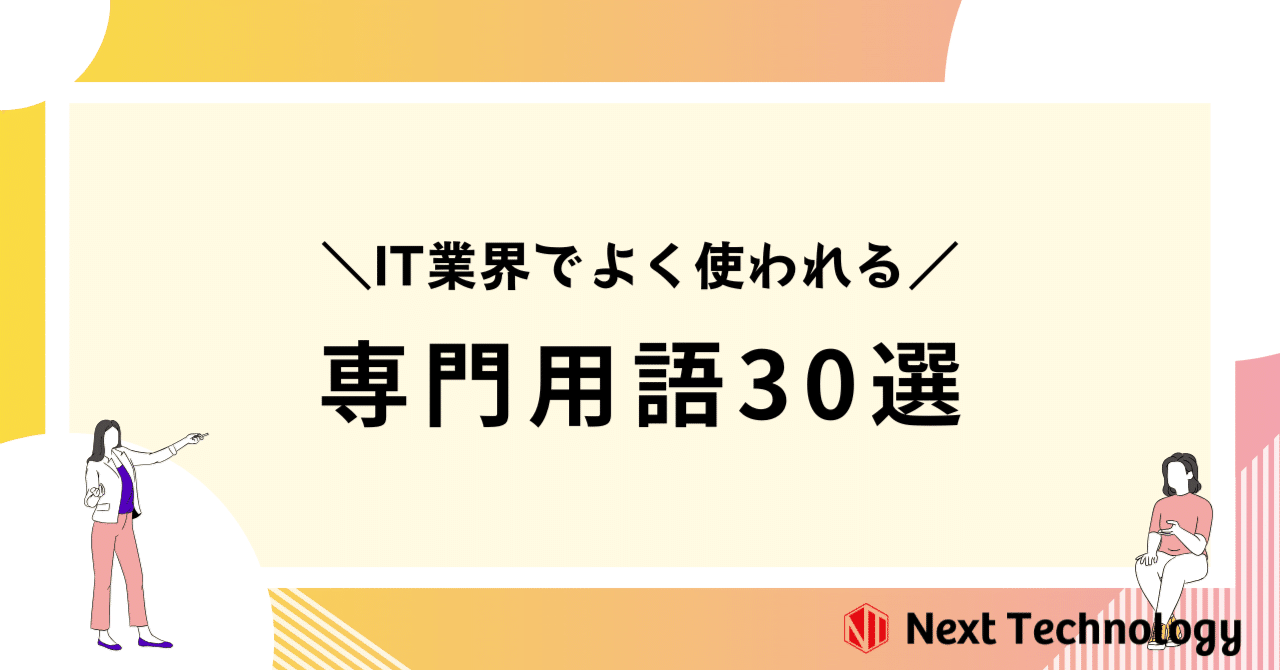 【Qiita】IT業界でよく使われる専門用語30選｜NEXT TECHNOLOGYの公式note