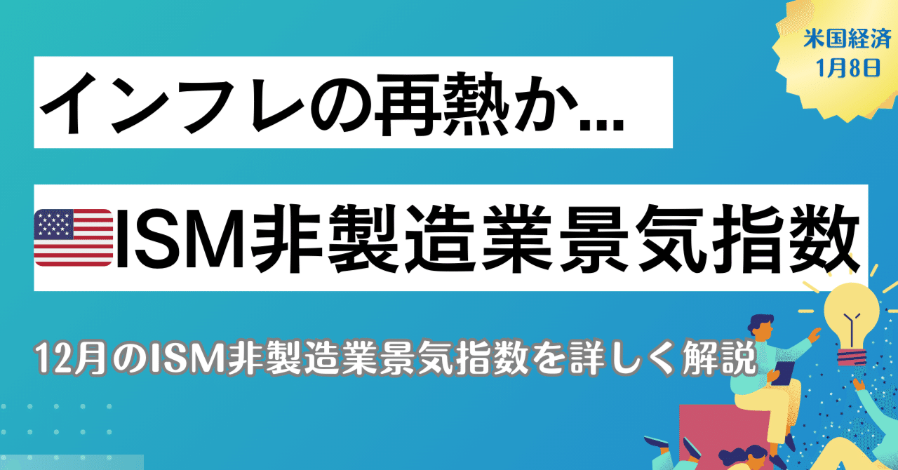 12月米ISM非製造業景気指数は好調であったが、インフレの可能性が...｜kuga：米国株・日本株などに関する情報提供
