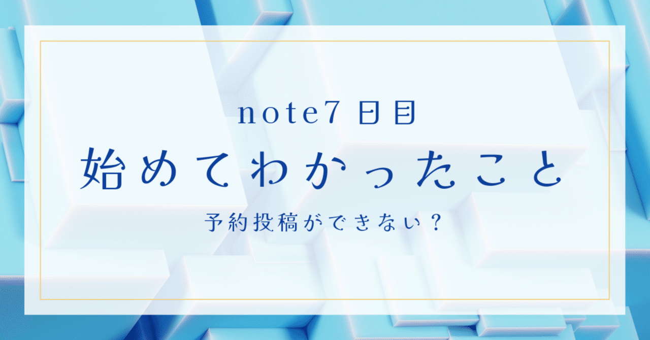 note7日目｜noteを始めて分かったこと｜moka