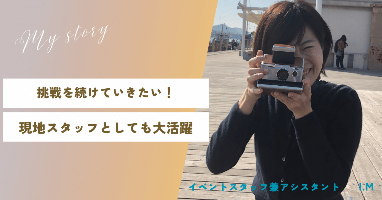 【社員インタビュー #2】 イベントスタッフ兼アシスタントI.M. 〜私が挑戦を続ける理由〜｜TATEKATA | 鹿児島の家づくり