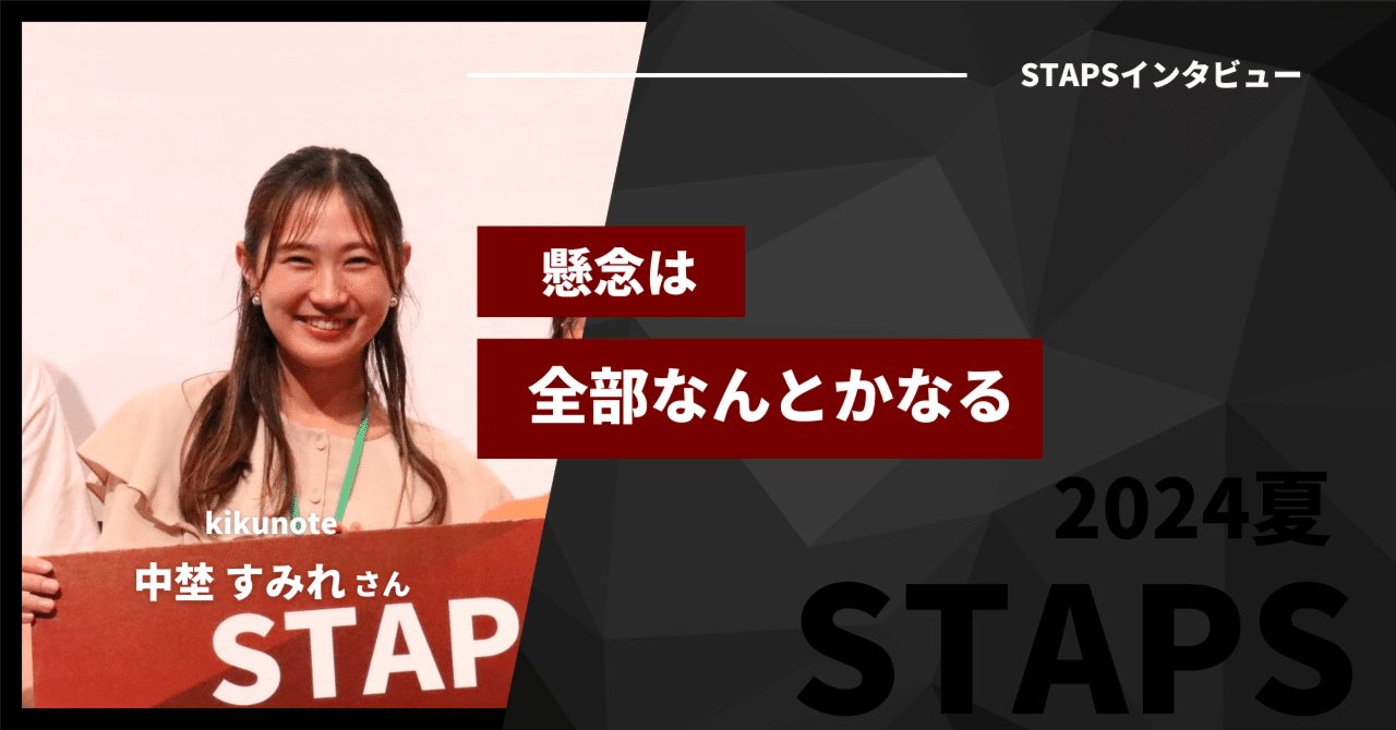 【STAPS参加学生インタビュー】kikunote 中埜さん｜STATION Ai