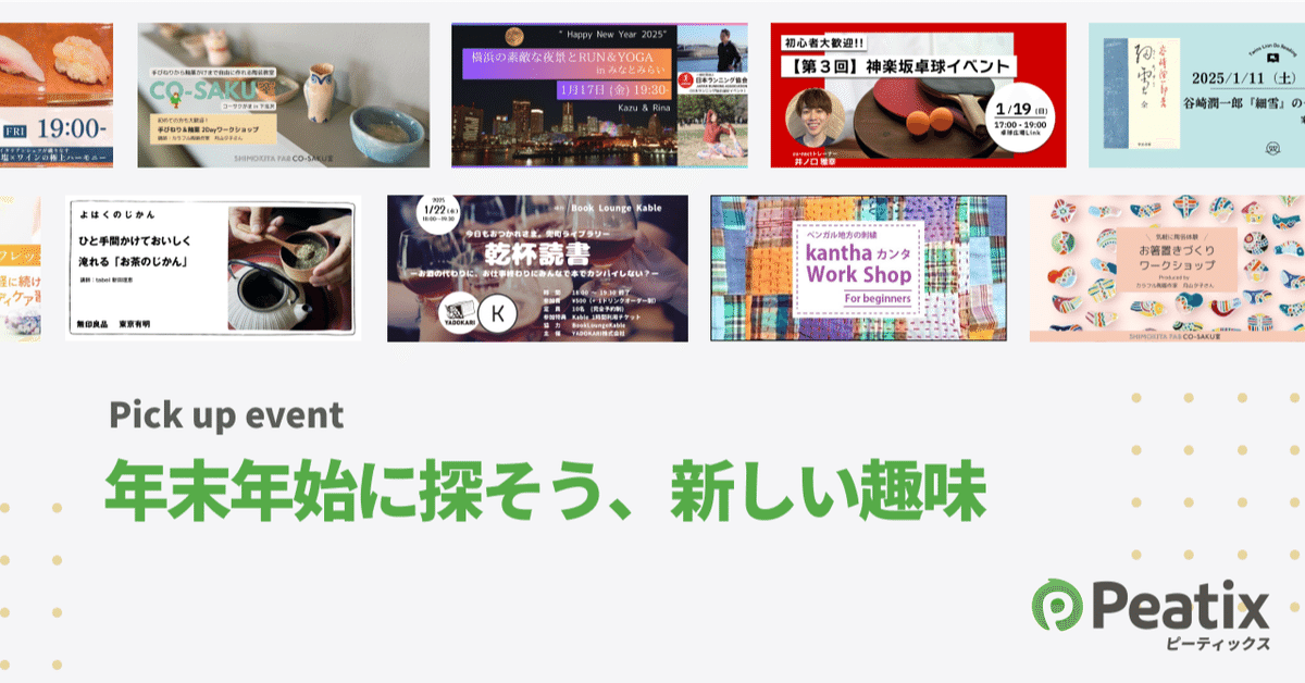 2025年、新しい趣味を探してみませんか？【おすすめイベント特集】｜ピーティックス ( Peatix ) 公式note