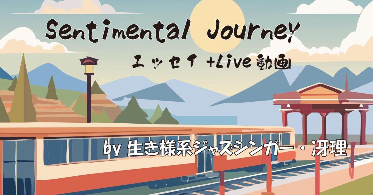 エッセイ【Sentimental Journey】｜冴理(Saeri)