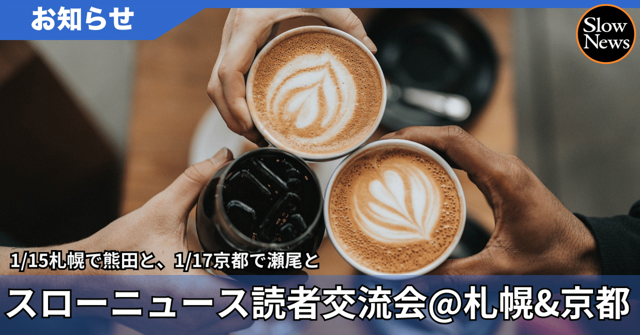 SlowNews | スローニュース