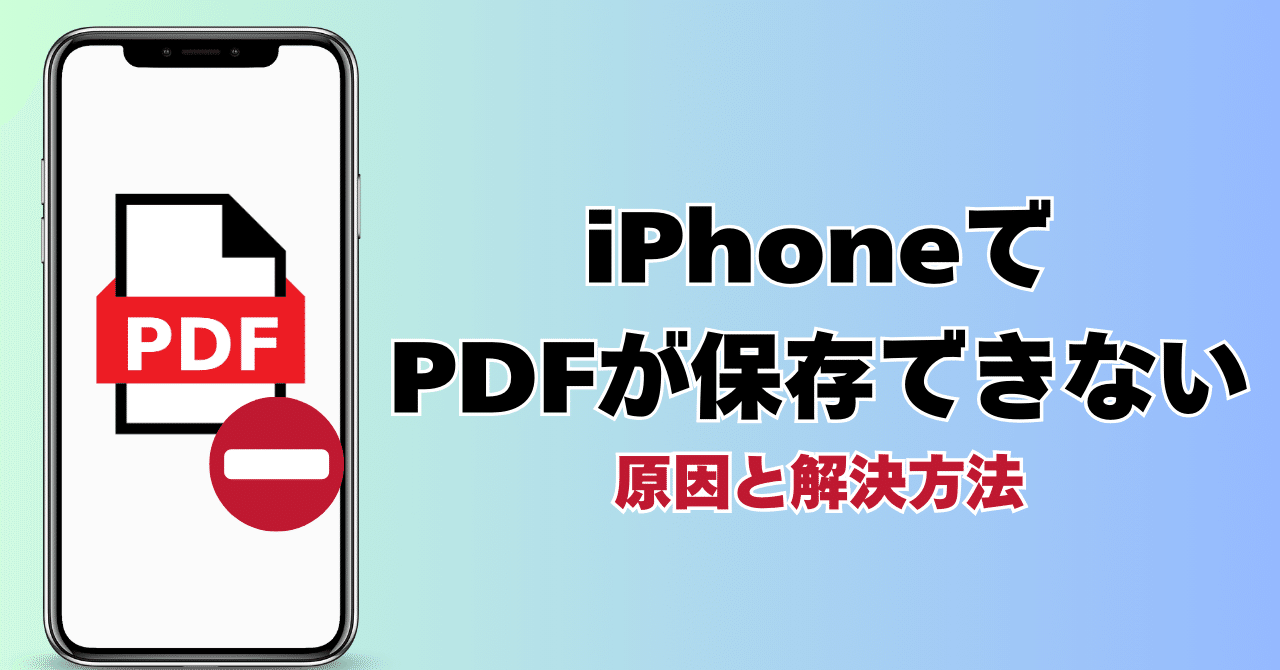 iPhoneでPDFが保存できない問題の原因と解決方法｜Phonetips_