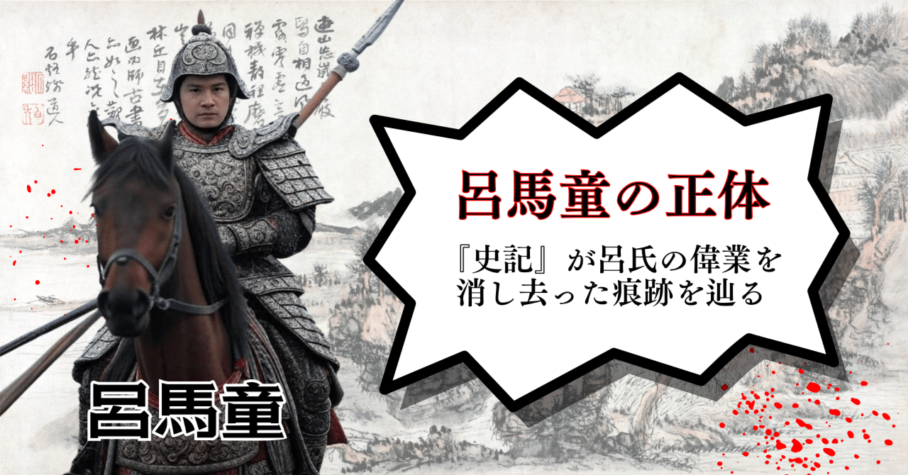 呂馬童の正体｜ZUUMA｜新解釈キングダム・中国古代史妄想局