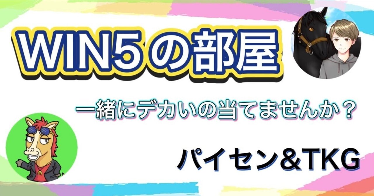 パイセンとTKGの「WIN5の部屋」｜パイセンの競馬チャンネル
