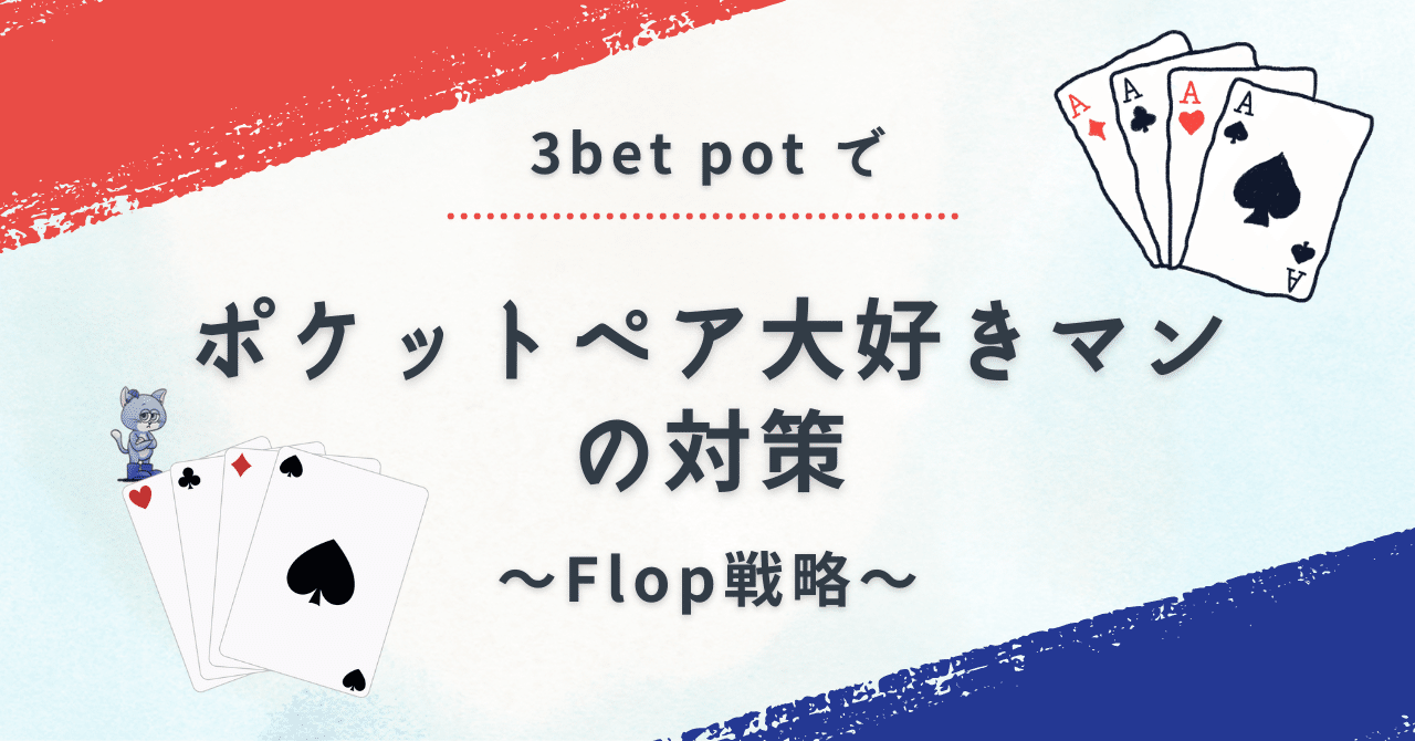 3bet potでポケットペア大好きマンへの対策｜すこやかぽーかー会