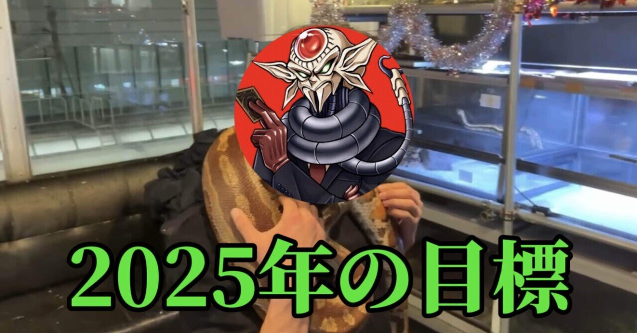 【2025年の目標】 #遊戯王 ｜kyousuke_note