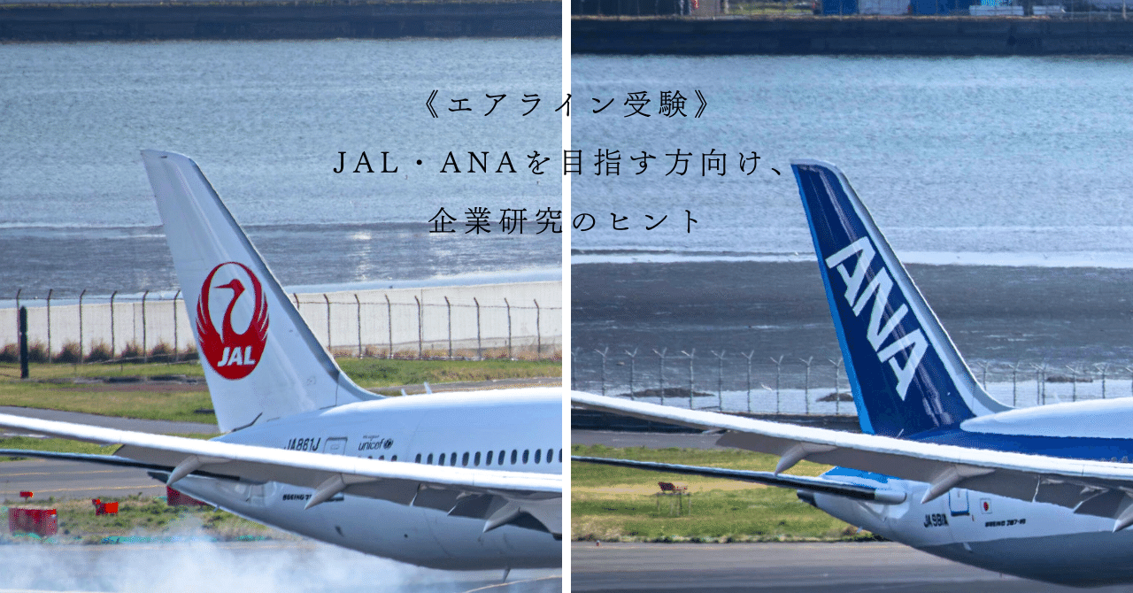 JAL・ANAを目指す方向け、企業研究のヒント《エアライン受験》｜【CA.jp】CA/GSオンラインスクール