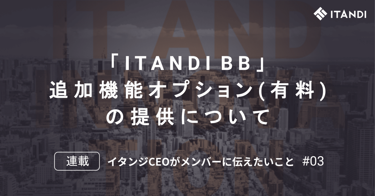 「ITANDI BB」追加機能オプション(有料)の提供について｜永嶋 章弘 / ITANDI