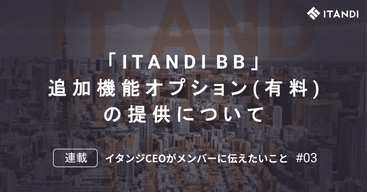 「ITANDI BB」追加機能オプション(有料)の提供について｜永嶋 章弘 / ITANDI