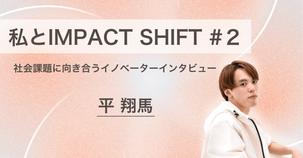 IMPACT SHIFTを契機に広がった新たなチャンス【私とIMPACT SHIFT #2 平翔馬】｜IMPACT SHIFT（インパクトシフト）｜2025/3/1-2 開催