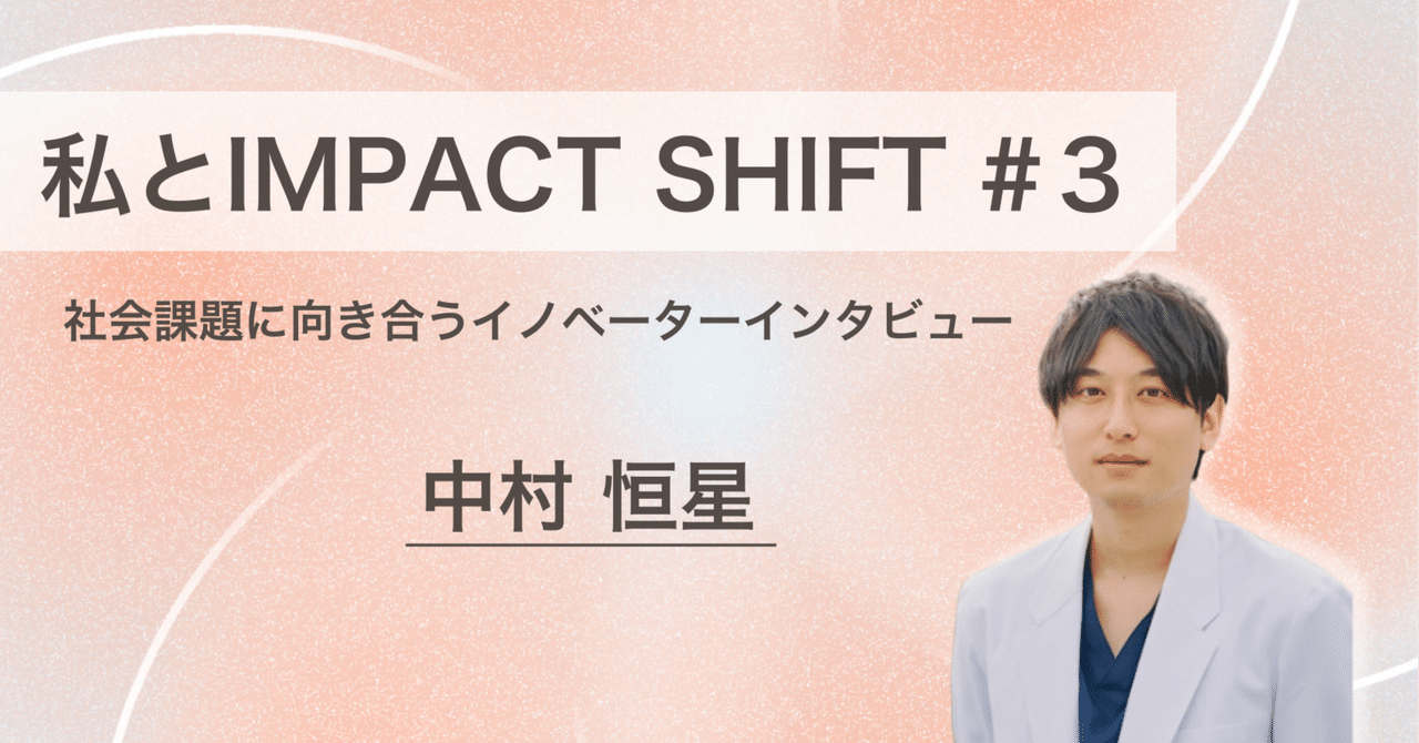 支援の輪が未来を動かす【私とIMPACT SHIFT #3 中村恒星】｜IMPACT SHIFT（インパクトシフト）｜2025/3/1-2 開催