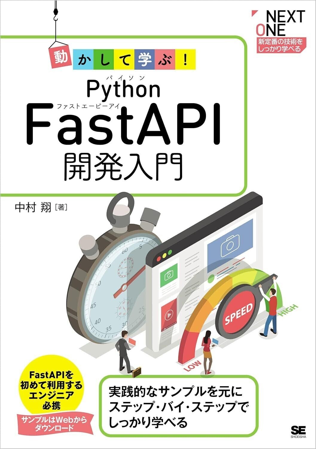 読書日記#1023 『動かして学ぶ！Python FastAPI開発入門』 FastAPIは、インターフェースの定義と実装の一体化や、非同期 ...