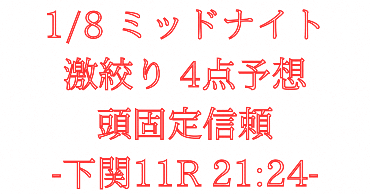 1/8 -下関11R 21:24-｜競艇予想屋-CRONOS-
