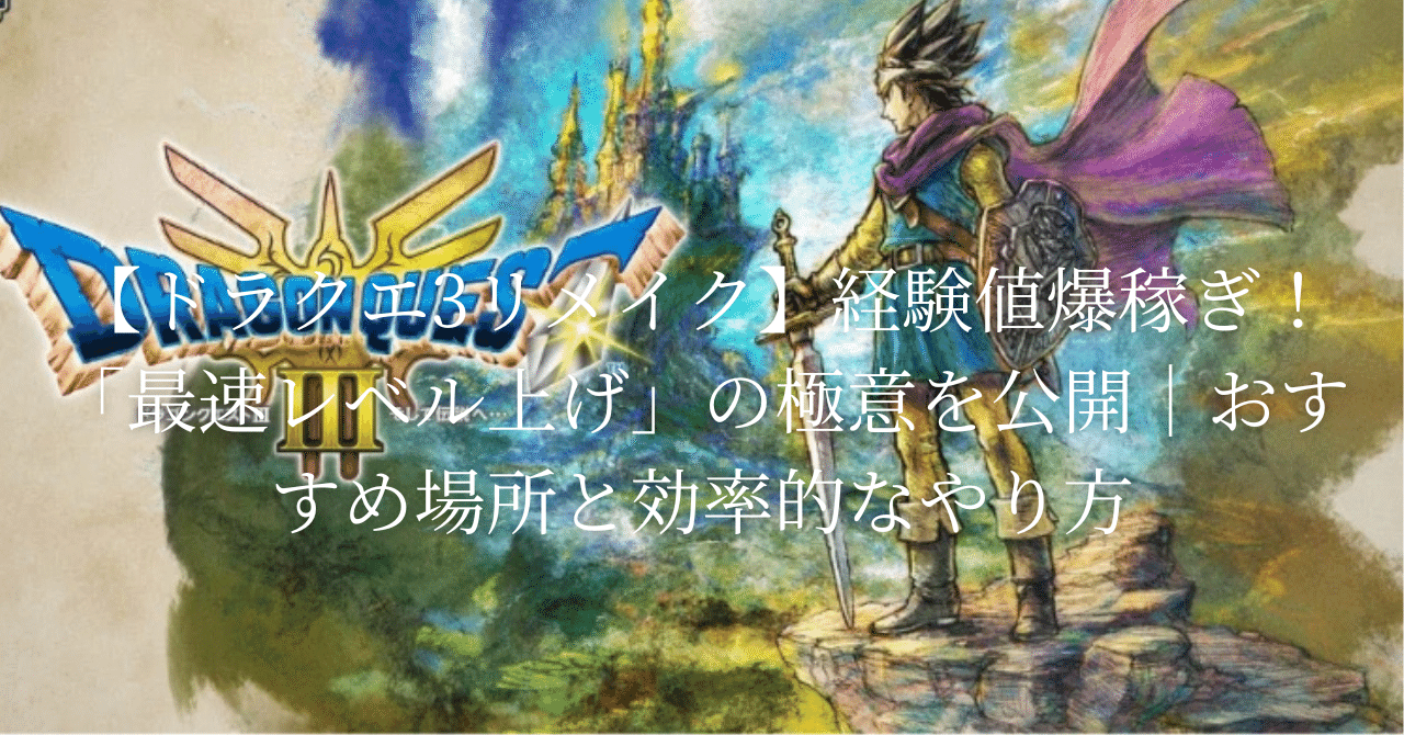 【ドラクエ3リメイク】経験値爆稼ぎ！「最速レベル上げ」の極意を公開｜おすすめ場所と効率的なやり方｜S.S note整備中