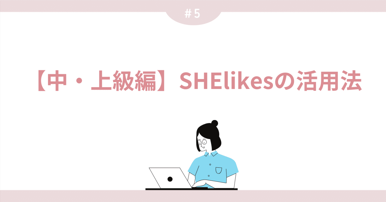 【中・上級編】SHElikesの活用法｜はる｜メディア運営とWebライター