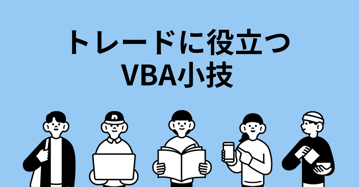 トレードに役立つVBA小技｜Treck